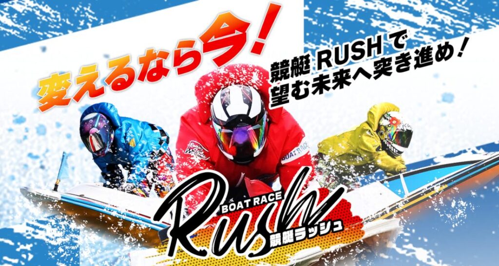 競艇ラッシュ（競艇Rush） | 【競艇予想広場】競艇予想サイトの口コミや評判をチェック